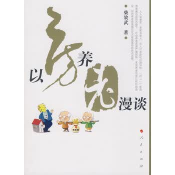 以房养老漫谈 柴效武 人民出版社