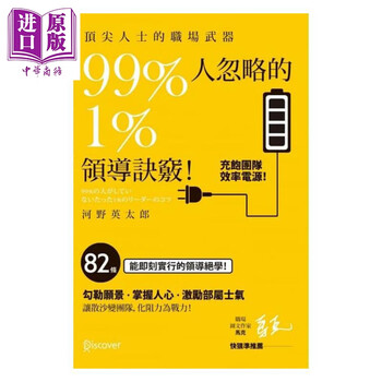 99%人忽略的1%领导诀窍！人士的职场武器 港台原版 河野英太郎 枫书坊 管理领导