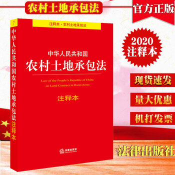 2019年8月新版 中华人民共和国农村土地承包法注释本 经营权证管理办法经营纠纷调解仲裁法经营权流转