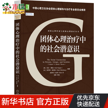 团体心理治疗中的社会潜意识