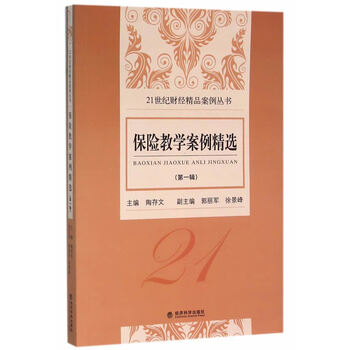 保险教学案例精辑) 金融与投资 书籍