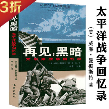 【3折】再见，黑暗：太平洋战争回忆录