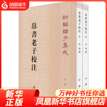 帛书老子校注（全二册）新编诸子集成  哲学和宗教书籍中国哲学 凤凰新华书店旗舰店