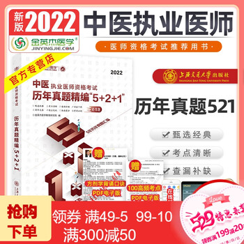 现货正版 2022年新版 金英杰医学 中医执业医师资格考试用书助理医师历年真题精编521 学霸笔记 思维导图 中医执业医师521