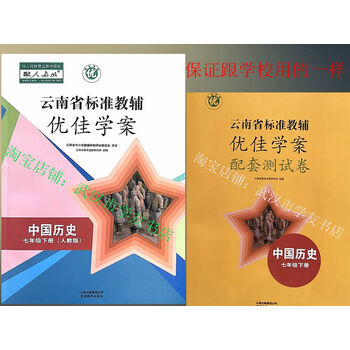 2本！学生用书！七年级下册中国历史优佳学案/不含答案/彩色内容