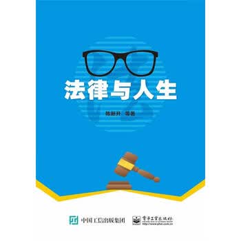 法律与人生 陈新开 等著 电子工业出版社 9787121323973