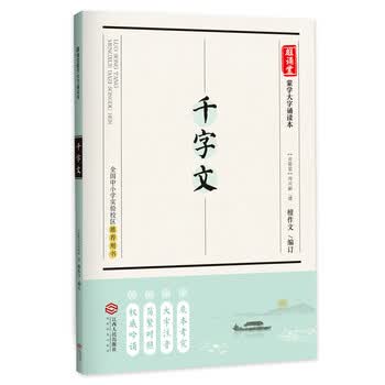 千字文 （全国中小学实验校区推荐用书，底本考究·大字注音·简繁对照·权威吟诵）