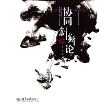 北京大学创新研究丛书 协同创新论 蔡剑