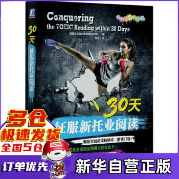 30天征服新托业阅读(国际交流英语考试标准版)