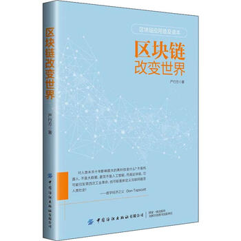 区块链改变世界