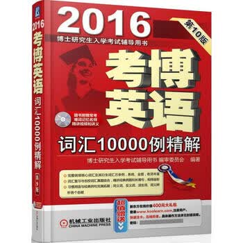 2016考博英语词汇10000例精解 博士研究生入学考试辅导用书 编审委员会　编著【正版书】