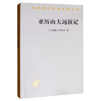 亚历山大远征记/汉译世界学术名著丛书