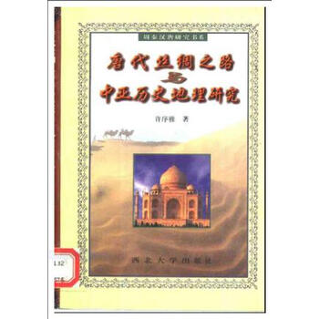 唐代丝绸之路与中亚历史地理研究 许序雅