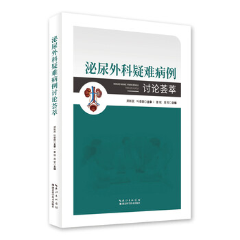 泌尿外科疑难病例讨论荟萃