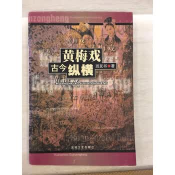 黄梅戏古今纵横 上卷 班友书