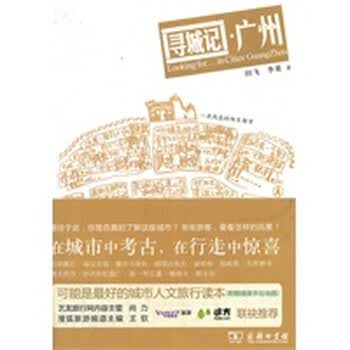 寻城记 广州