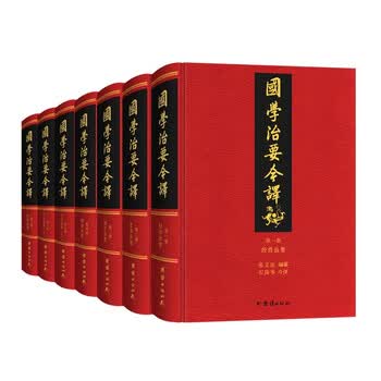 国学治要今译 全七册 全本全译 依经史子集四部分类 精选四库全书代表性的文献汇集而成 传统文化书籍