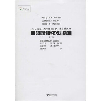 休闲社会心理学 (第2版)