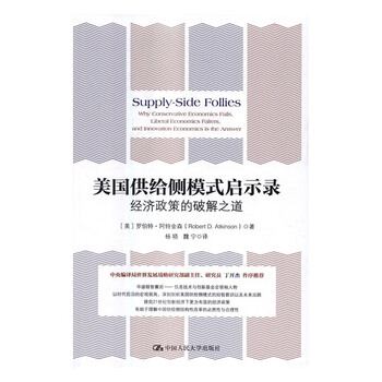 美国供给侧模式启示录:经济政策的破解之道:why conservative economi