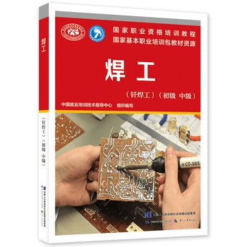 焊工（钎焊工）（初级 中级）中国劳动社会保障出版社