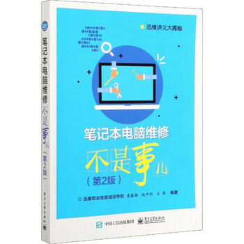 笔记本电脑维修不是事儿(第2版) 黄鑫船,赵中秋,王萍 著 电子、电工