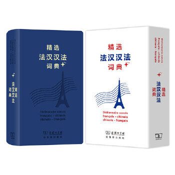 精选法汉汉法词典＋9787100159418