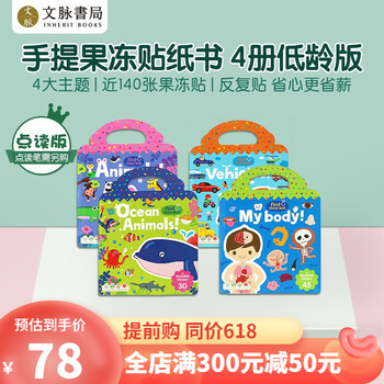 【文脉出品】手提果冻贴纸书First Sticker Book英文原版儿童英语启蒙早教益智贴纸书反复贴送中文翻译 低龄版（4册）