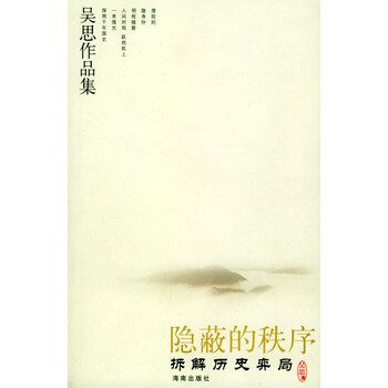 【保证正版】隐蔽的秩序:拆解历史弈局 吴思著 海南出版社