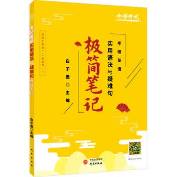 考研英语实用语法与疑难句极简笔记 图书
