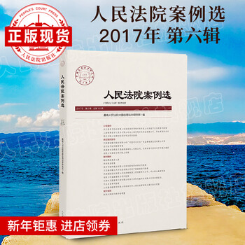 人民法院案例选 2017年第6辑 总第112辑 人民法院出版社