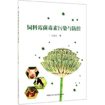 饲料霉菌毒素污染与防控