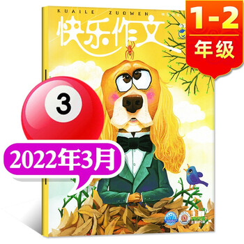 快乐作文杂志小学一二年级 2022年5月新【另有预售及2021年往期可选】新注音版日记语文作文过期刊【单本】 2022年3月