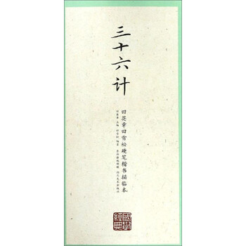 [正版图书]三十六计/田英章田雪松硬笔楷书描临本
