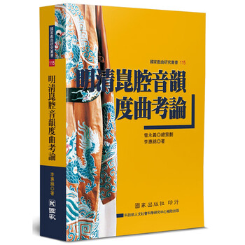 预售 李惠绵 明清昆腔音韵度曲考论 家