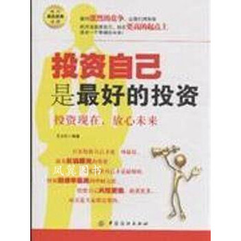 投资自己是的投资 王大任 中国纺织出版社