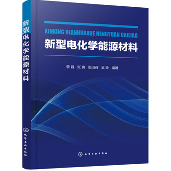 新型电化学能源材料