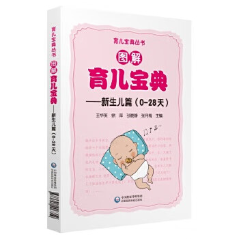 图解育儿宝典 —新生儿篇9787521406719