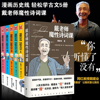 【包邮】戴建业作品集 戴老师魔性诗词课 可选 +漫画历史线 轻松学古文 1-5册全套6册