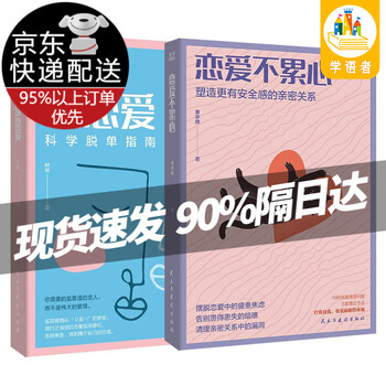 现货京送自选】越吵越亲密吵架有技巧感情没烦恼[知乎出品]/我想谈恋爱/恋爱不累心/爱情学校套装共2册 爱情学校(套装共2册)
