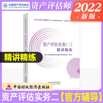 现货2022资产评估师精讲精练资产评估实务（二）知识点例题章节习题 中财传媒版2022年度资产评估师资格全国统一考试辅导书