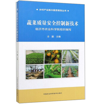 蔬菜质量安全控制新技术