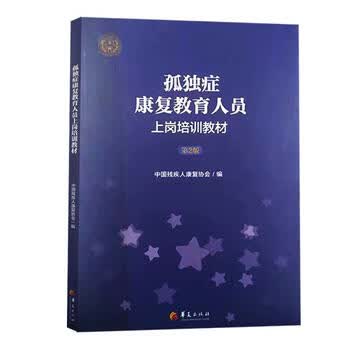 【正版图书】 孤独症康复教育人员上岗培训教材  华夏出版社