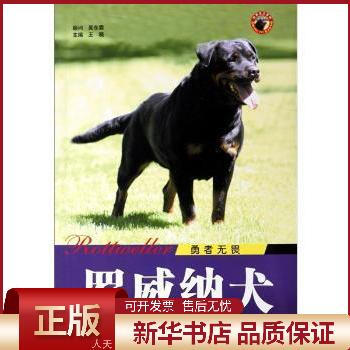 罗威纳犬:勇者无畏 9787536943469 【人天】 全新正版