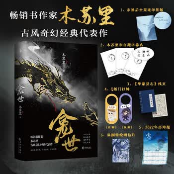 【印签版 下单发印特签+三插立牌+色纸+徽章+Q版门挂牌+2022年历海报+明信片】龛世 木苏里古风奇幻经典代表作网络 原名铜钱龛世 白马时光