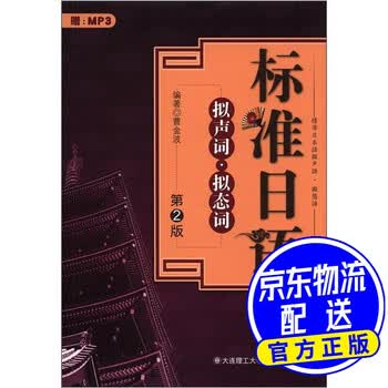 标准日语：拟声词·拟态词（第2版）（附MP3光盘1张）