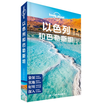 在全世界跑步-LP孤独星球Lonely Planet 旅行指南 以色列和巴勒斯坦