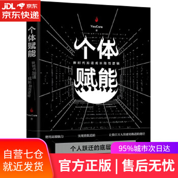 【正版图书】个体赋能 YouCore 著 天地出版社