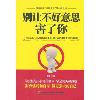 RT正版 别让不好意思害了你9787538899696 墨墨黑龙江科学技术出版社社会科学现货速发