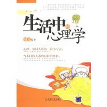 生活中的心理学 刘青 机械工业出版社