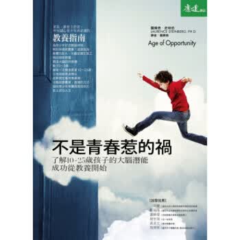 台版 不是青春惹的祸 了解10-25岁孩子的大脑潜能成功从教养指南儿童 天下